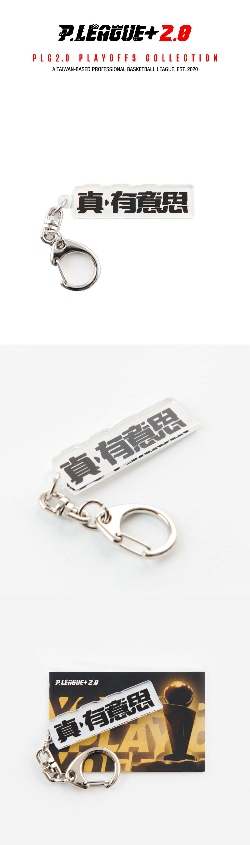 PLG2.0 PLAYOFFS 鑰匙圈(真．有意思) | P. LEAGUE+